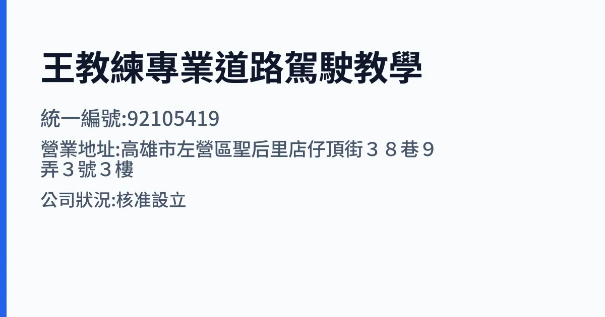 王教練專業道路駕駛教學 - 統編 92105419(高雄市) 公司登記資料與營業項目詳細圖表