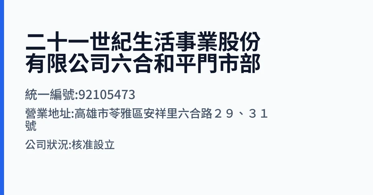 二十一世紀生活事業股份有限公司六合和平門市部 - 統編 92105473(高雄市) 公司登記資料與營業項目詳細圖表