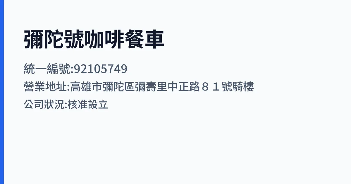 彌陀號咖啡餐車 - 統編 92105749(高雄市) 公司登記資料與營業項目詳細圖表