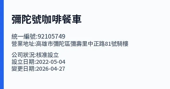 彌陀號咖啡餐車的照片-統編 92105749(高雄市) 公司登記資料與營業項目詳細圖表