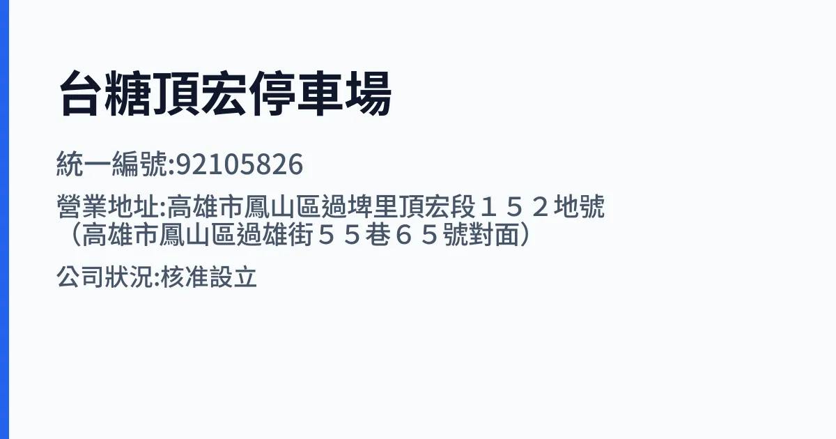 台糖頂宏停車場 - 統編 92105826(高雄市) 公司登記資料與營業項目詳細圖表