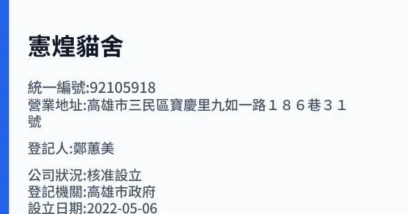 憲煌貓舍的照片-統編 92105918(高雄市) 公司登記資料與營業項目詳細圖表