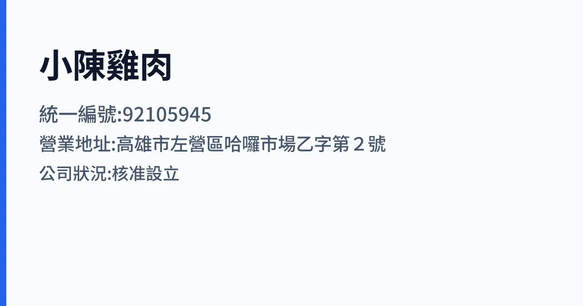 小陳雞肉 - 統編 92105945(高雄市) 公司登記資料與營業項目詳細圖表