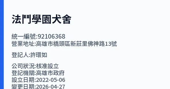 法鬥學園犬舍的照片-統編 92106368(高雄市) 公司登記資料與營業項目詳細圖表