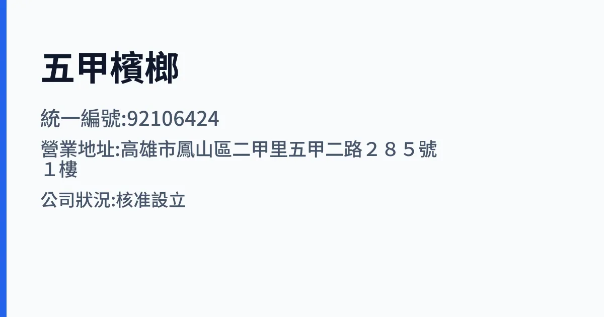 五甲檳榔 - 統編 92106424(高雄市) 公司登記資料與營業項目詳細圖表