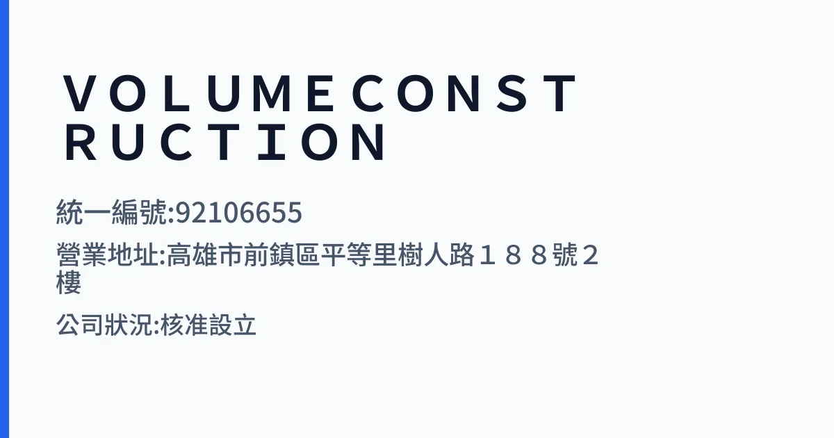 ＶＯＬＵＭＥＣＯＮＳＴＲＵＣＴＩＯＮ - 統編 92106655(高雄市) 公司登記資料與營業項目詳細圖表