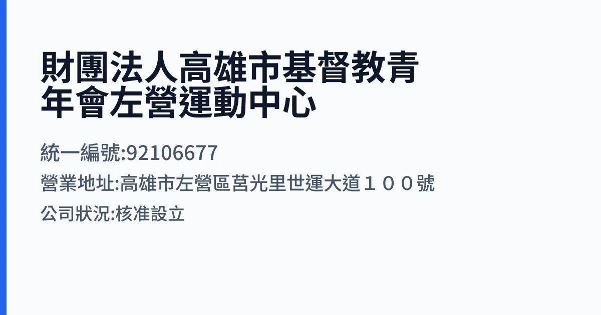 財團法人高雄市基督教青年會左營運動中心 - 統編 92106677（高雄市） 公司登記資料與營業項目詳細圖表