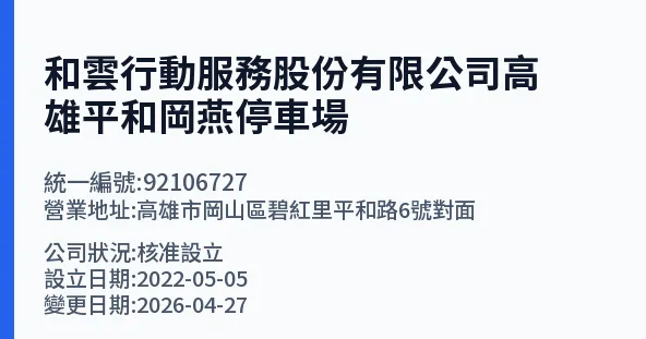 和雲行動服務股份有限公司高雄平和岡燕停車場的照片-統編 92106727(高雄市) 公司登記資料與營業項目詳細圖表