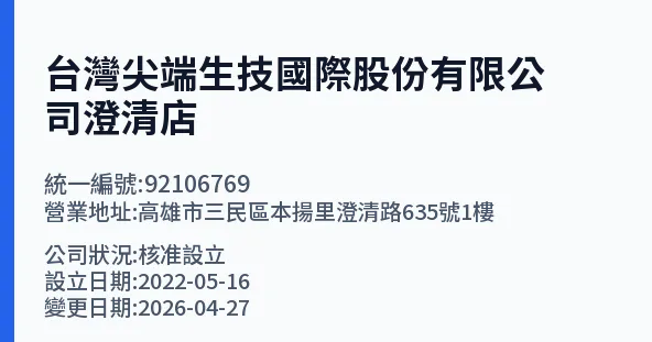 台灣尖端生技國際股份有限公司澄清店的照片-統編 92106769(高雄市) 公司登記資料與營業項目詳細圖表