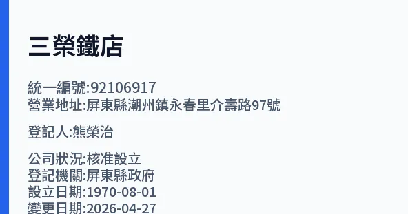 三榮鐵店的照片-統編 92106917(屏東縣) 公司登記資料與營業項目詳細圖表