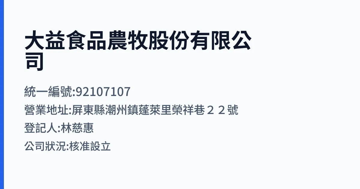 大益食品農牧股份有限公司 - 統編 92107107(屏東縣) 公司登記資料與營業項目詳細圖表