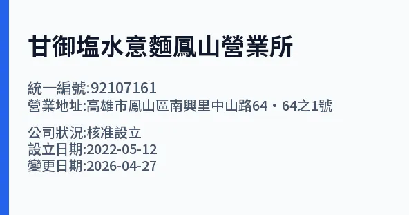 甘御塩水意麵鳳山營業所的照片-統編 92107161(高雄市) 公司登記資料與營業項目詳細圖表