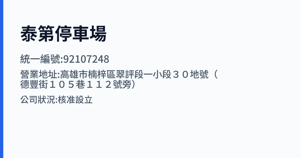 泰第停車場 - 統編 92107248(高雄市) 公司登記資料與營業項目詳細圖表