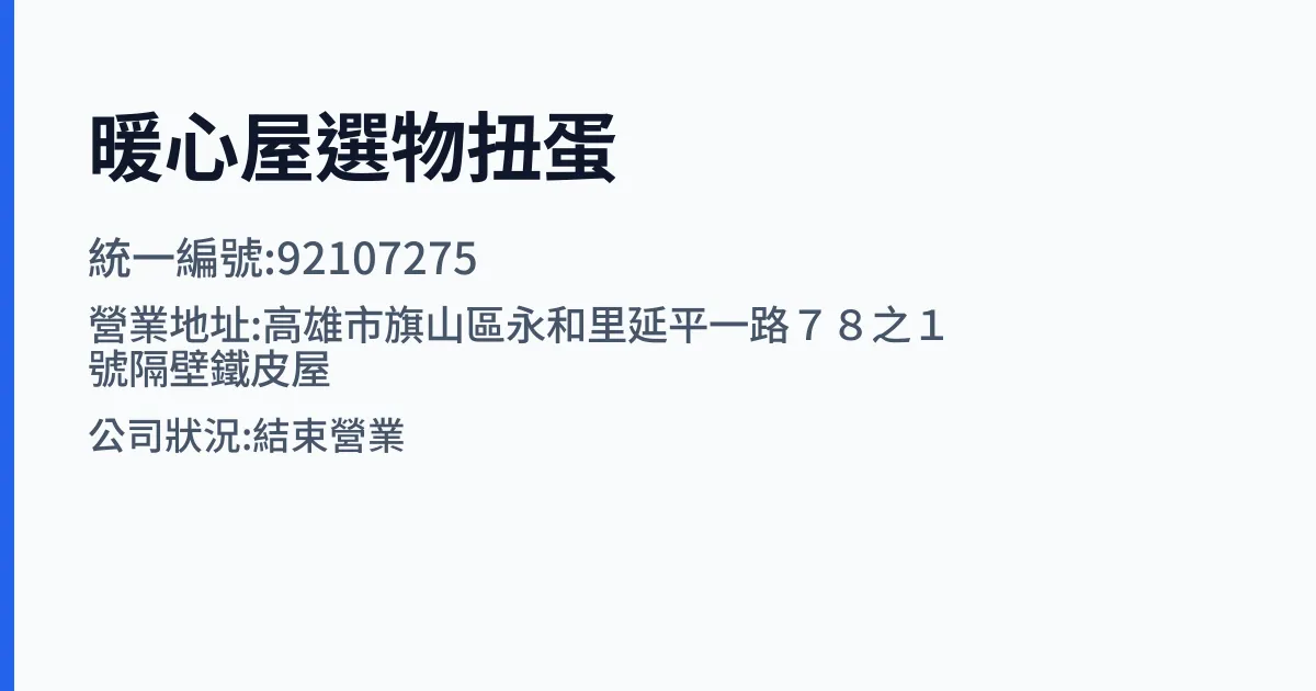 暖心屋選物扭蛋 - 統編 92107275(高雄市) 公司登記資料與營業項目詳細圖表