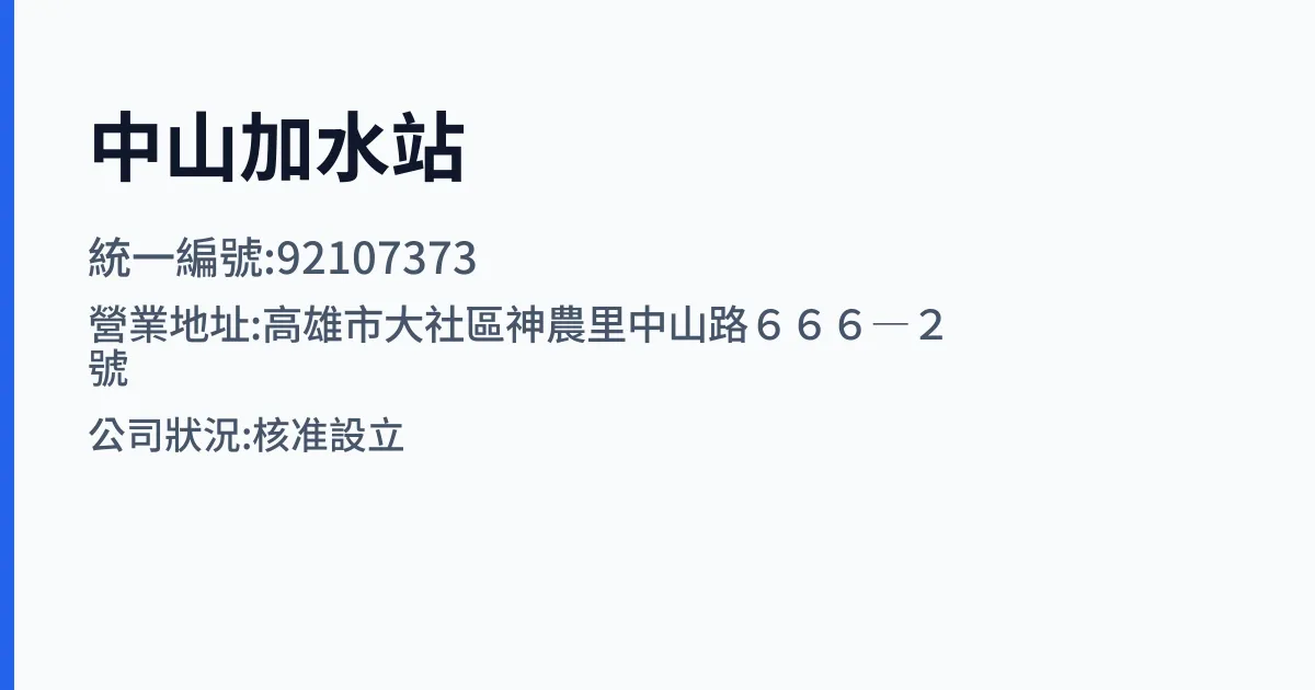 中山加水站 - 統編 92107373(高雄市) 公司登記資料與營業項目詳細圖表
