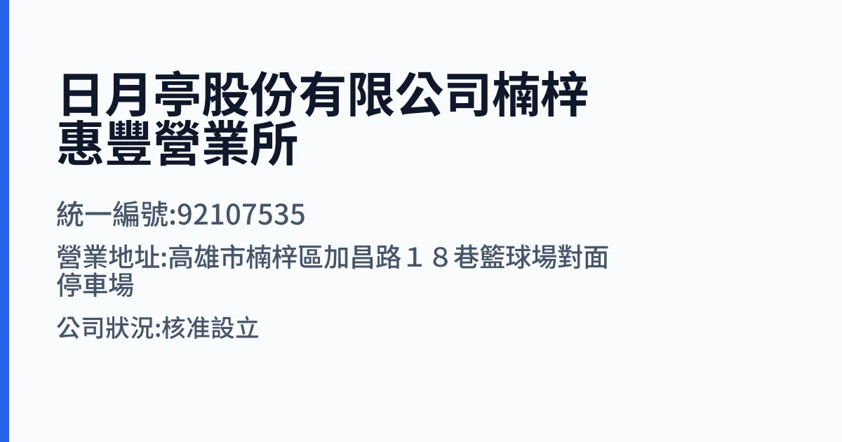 日月亭股份有限公司楠梓惠豐營業所 - 統編 92107535(高雄市) 公司登記資料與營業項目詳細圖表