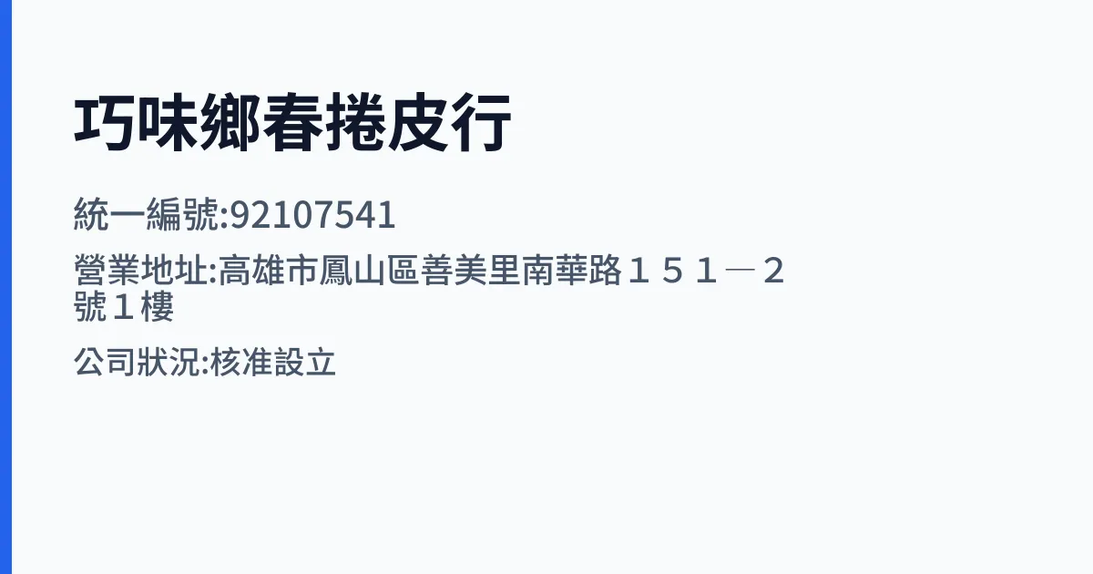 巧味鄉春捲皮行 - 統編 92107541(高雄市) 公司登記資料與營業項目詳細圖表