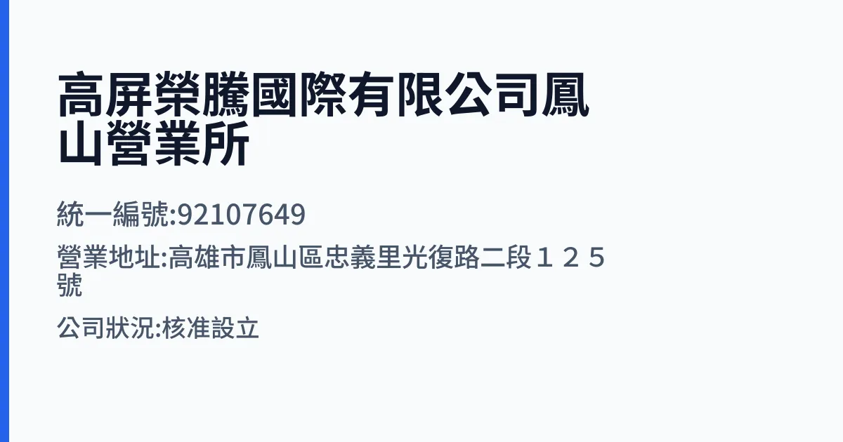 高屏榮騰國際有限公司鳳山營業所 - 統編 92107649(高雄市) 公司登記資料與營業項目詳細圖表