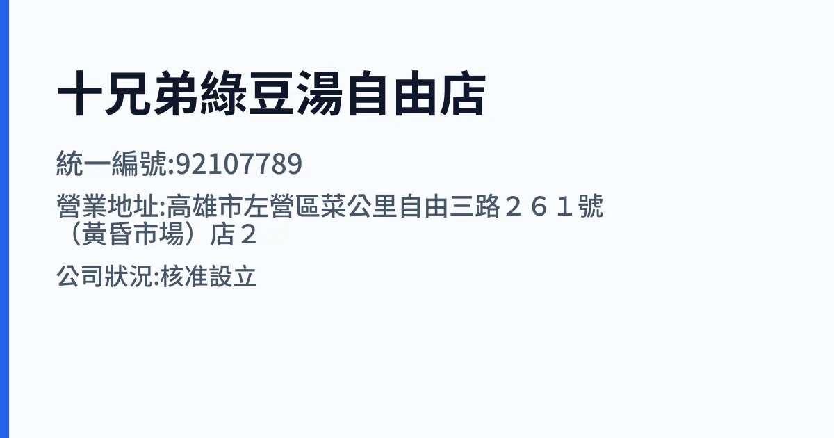 十兄弟綠豆湯自由店 - 統編 92107789(高雄市) 公司登記資料與營業項目詳細圖表