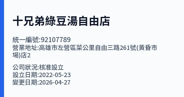 十兄弟綠豆湯自由店的照片-統編 92107789(高雄市) 公司登記資料與營業項目詳細圖表