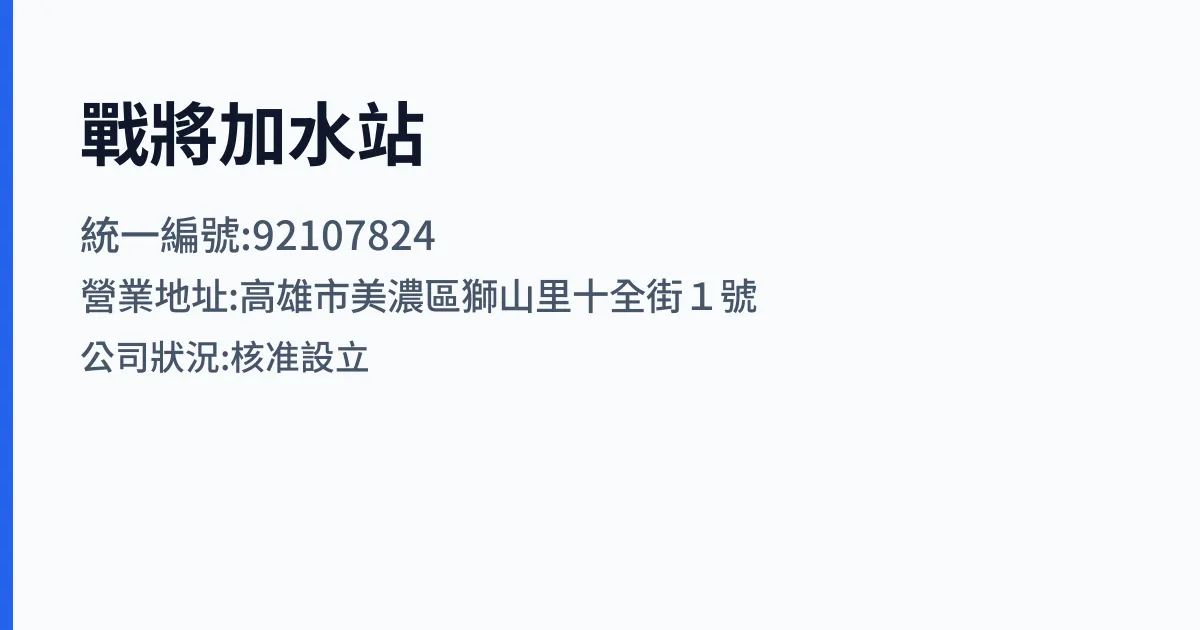 戰將加水站 - 統編 92107824(高雄市) 公司登記資料與營業項目詳細圖表
