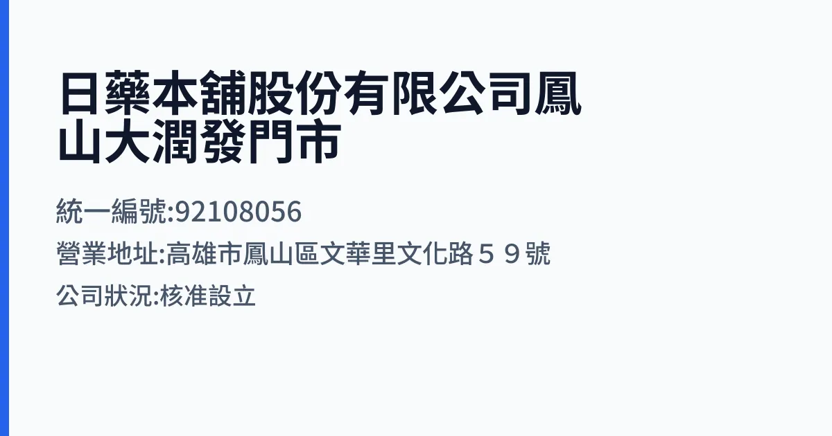 日藥本舖股份有限公司鳳山大潤發門市 - 統編 92108056(高雄市) 公司登記資料與營業項目詳細圖表