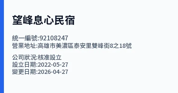 望峰息心民宿的照片-統編 92108247(高雄市) 公司登記資料與營業項目詳細圖表