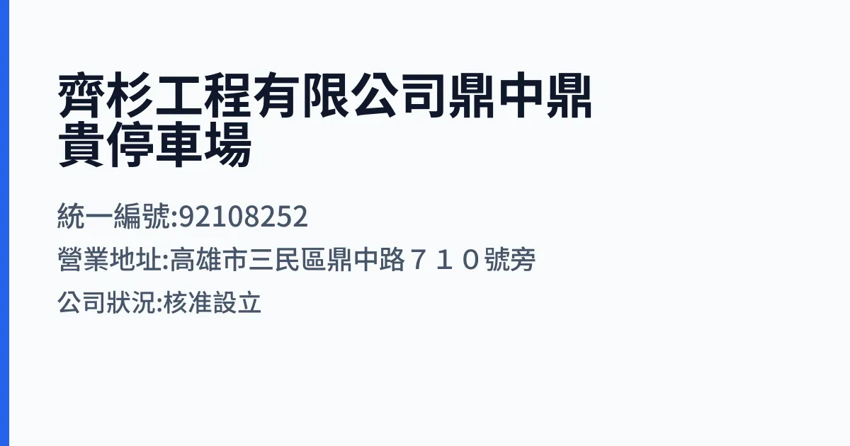 齊杉工程有限公司鼎中鼎貴停車場 - 統編 92108252(高雄市) 公司登記資料與營業項目詳細圖表