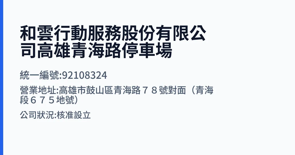 和雲行動服務股份有限公司高雄青海路停車場 - 統編 92108324(高雄市) 公司登記資料與營業項目詳細圖表