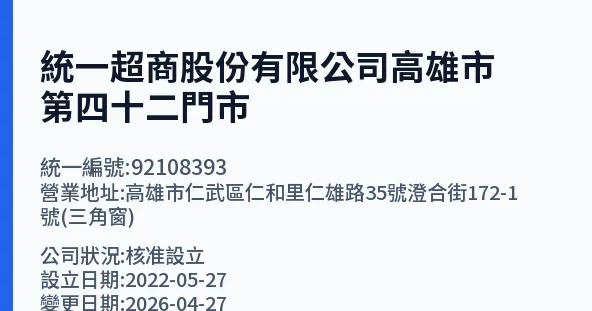統一超商股份有限公司高雄市第四十二門市的照片-統編 92108393(高雄市) 公司登記資料與營業項目詳細圖表