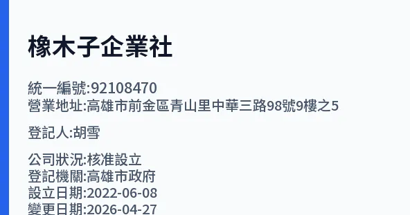 橡木子企業社的照片-統編 92108470(高雄市) 公司登記資料與營業項目詳細圖表
