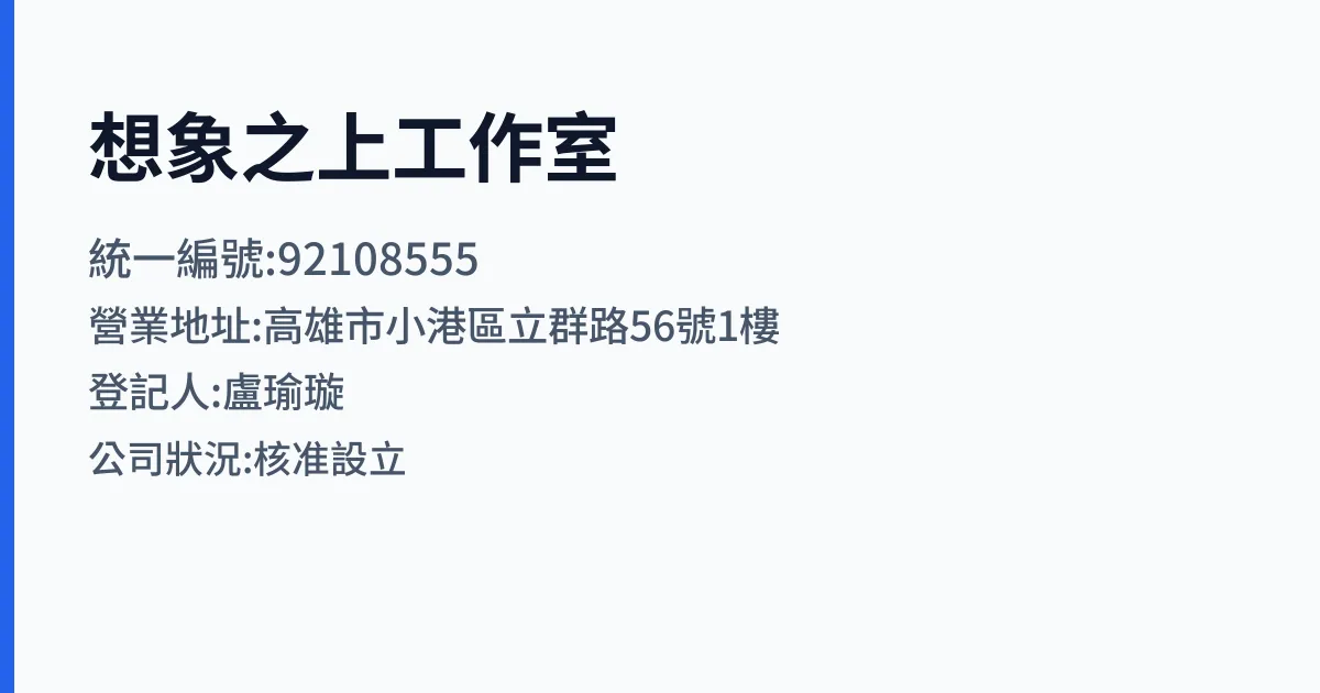 想象之上工作室 - 統編 92108555(高雄市) 公司登記資料與營業項目詳細圖表