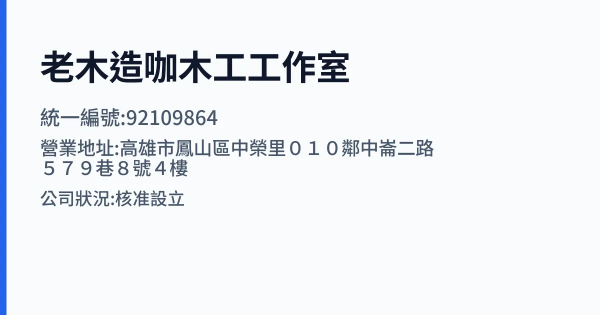 老木造咖木工工作室 - 統編 92109864(高雄市) 公司登記資料與營業項目詳細圖表