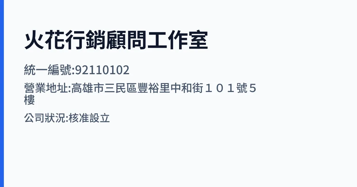 火花行銷顧問工作室 - 統編 92110102(高雄市) 公司登記資料與營業項目詳細圖表