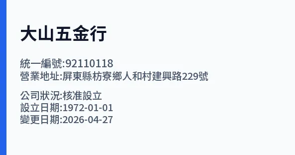 大山五金行的照片-統編 92110118(屏東縣) 公司登記資料與營業項目詳細圖表