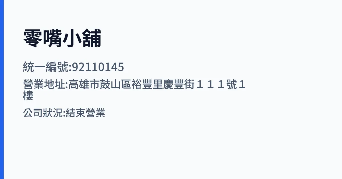 零嘴小舖 - 統編 92110145(高雄市) 公司登記資料與營業項目詳細圖表