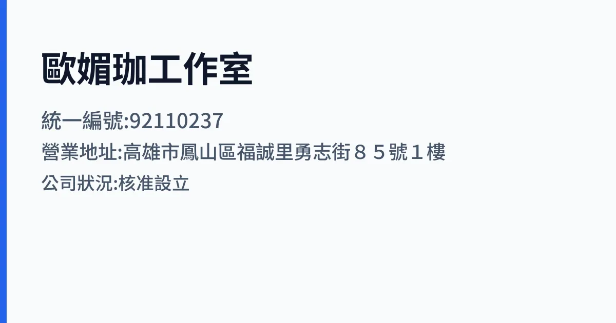 歐媚珈工作室 - 統編 92110237(高雄市) 公司登記資料與營業項目詳細圖表