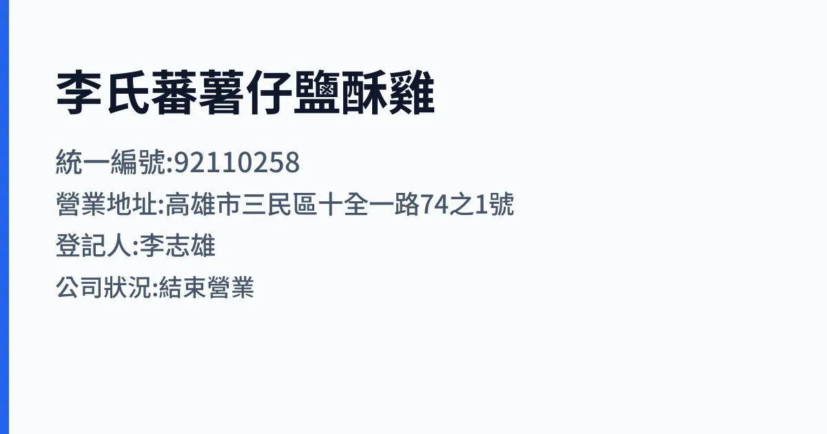 李氏蕃薯仔鹽酥雞 - 統編 92110258(高雄市) 公司登記資料與營業項目詳細圖表