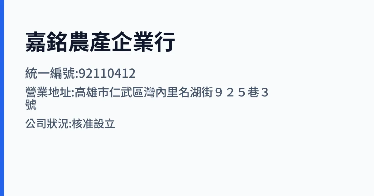嘉銘農產企業行 - 統編 92110412(高雄市) 公司登記資料與營業項目詳細圖表