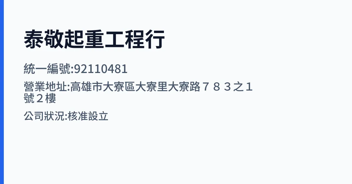 泰敬起重工程行 - 統編 92110481(高雄市) 公司登記資料與營業項目詳細圖表
