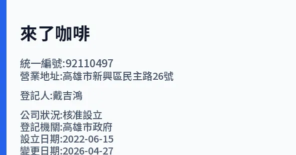 來了咖啡的照片-統編 92110497(高雄市) 公司登記資料與營業項目詳細圖表