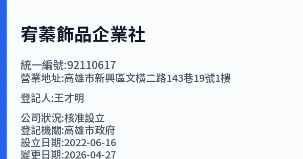 宥蓁飾品企業社的照片-統編 92110617(高雄市) 公司登記資料與營業項目詳細圖表