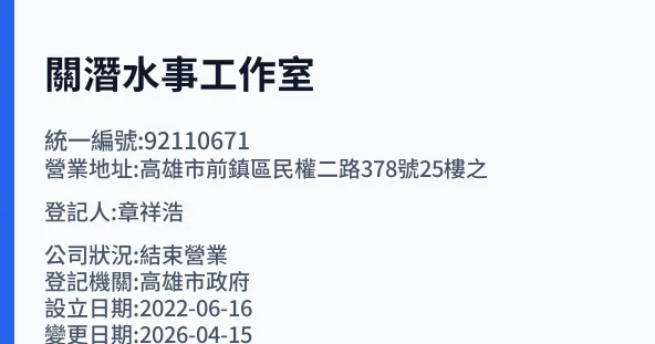 關潛水事工作室的照片-統編 92110671(高雄市) 公司登記資料與營業項目詳細圖表