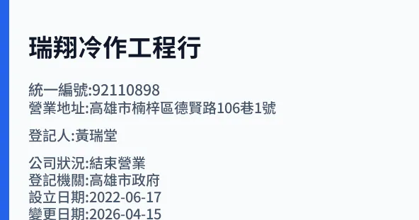瑞翔冷作工程行的照片-統編 92110898(高雄市) 公司登記資料與營業項目詳細圖表
