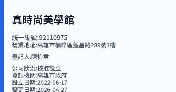 真時尚美學館的照片-統編 92110975(高雄市) 公司登記資料與營業項目詳細圖表