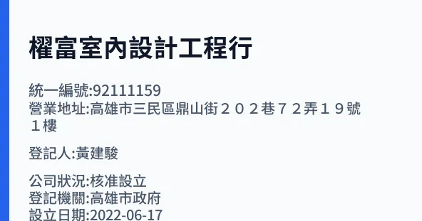 櫂富室內設計工程行的照片-統編 92111159(高雄市) 公司登記資料與營業項目詳細圖表