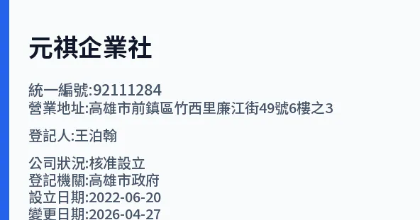元祺企業社的照片-統編 92111284(高雄市) 公司登記資料與營業項目詳細圖表