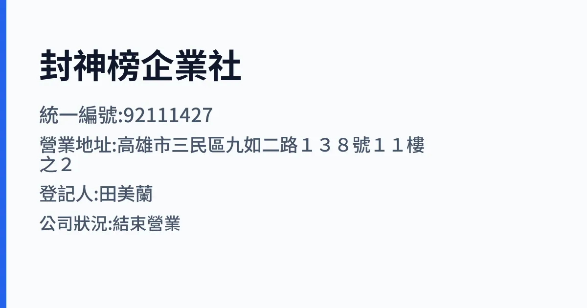 封神榜企業社 - 統編 92111427(高雄市) 公司登記資料與營業項目詳細圖表