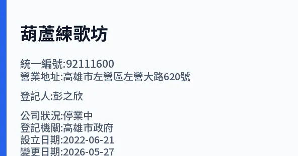 葫蘆練歌坊的照片-統編 92111600(高雄市) 公司登記資料與營業項目詳細圖表