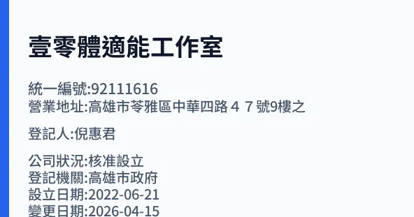 壹零體適能工作室的照片-統編 92111616(高雄市) 公司登記資料與營業項目詳細圖表